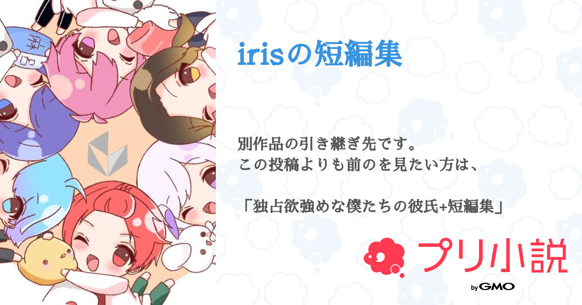 第36話：性欲が強い親友（irisの短編集）｜無料スマホ夢小説ならプリ小説 byGMO